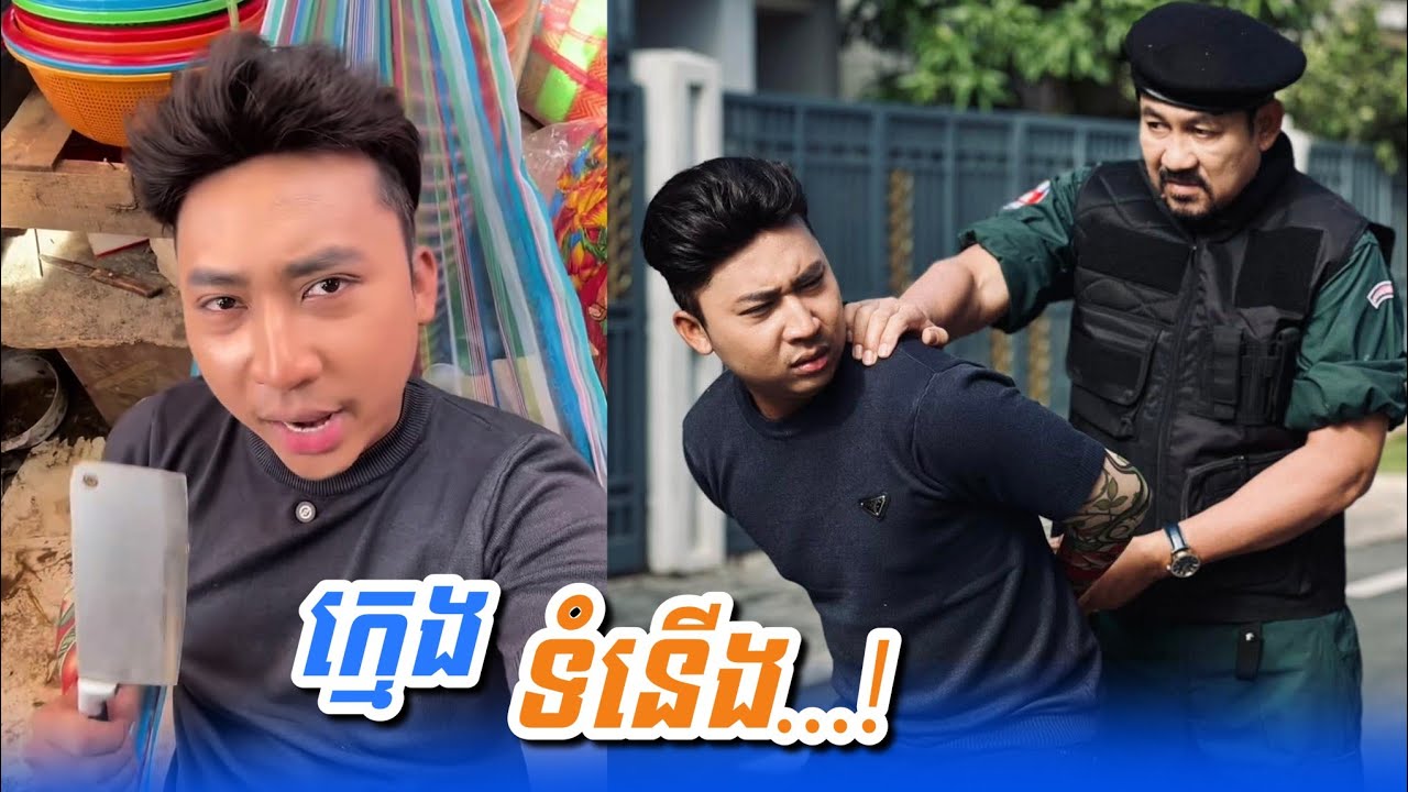 រឿង ក្មេងទំនើង…! Funny Video Neay Prek - YouTube