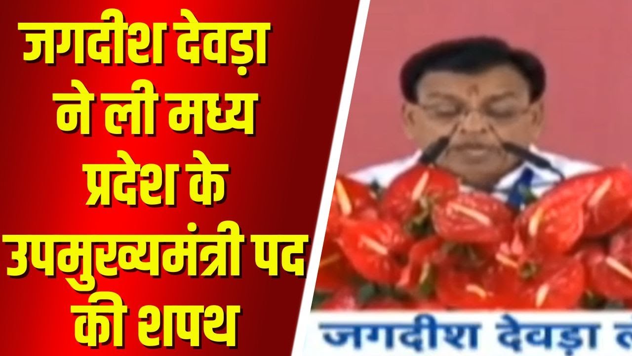 🔴Madhya Pradesh Deputy CM Jagdish Devda Oath Taking | जगदीश देवड़ा ने ...