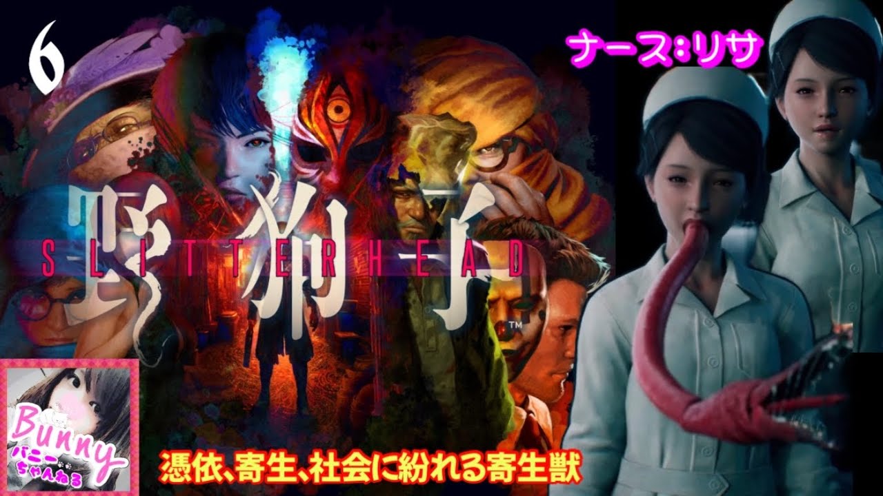 #6【野狗子: Slitterhead】【女性実況】不夜楼閣/改(2nd Loop)、苛壓戰線/改(2nd Loop)、無盡魔手/改(2nd Loop)、越絶界域 ホラー PS5 - YouTube