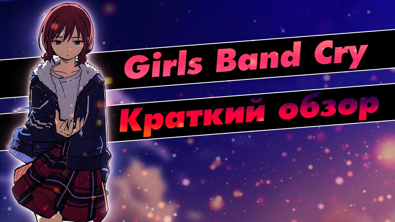 Girls Band Cry - Краткий обзор - YouTube