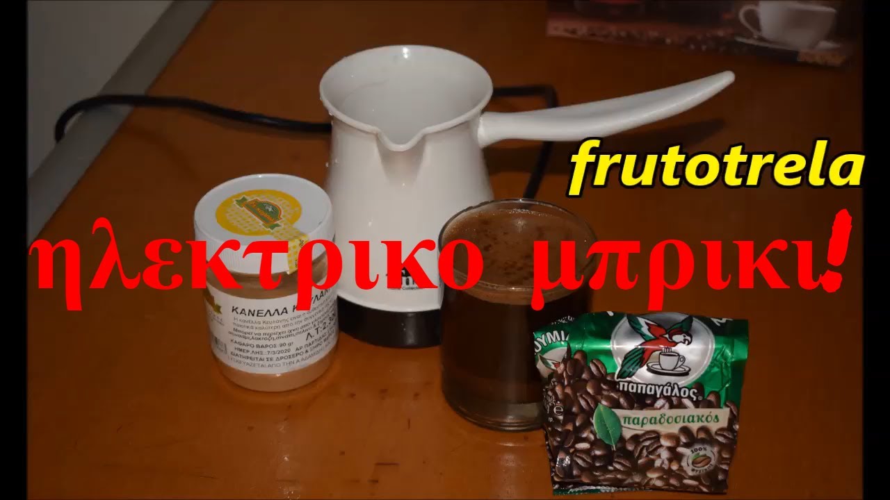 Ηλεκτρικο μπρικι δόκιμη.!Ελληνικος καφες με κανελλα Κευλανης! - YouTube
