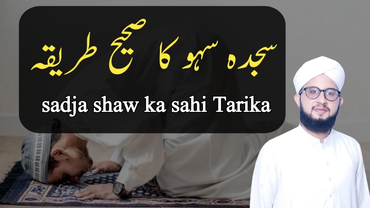 sajda sahw karne ka sahi tarika|sajda sahw ka Tarika|sadja shaw krne ka ...