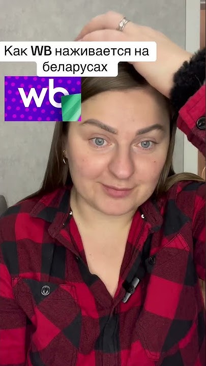 #валдберис#беларусь#новости#рекомендации - YouTube
