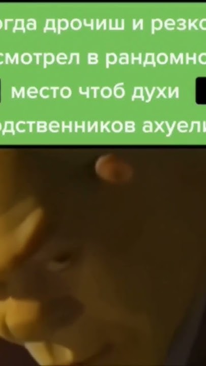 Шрек-мемек #1 - YouTube