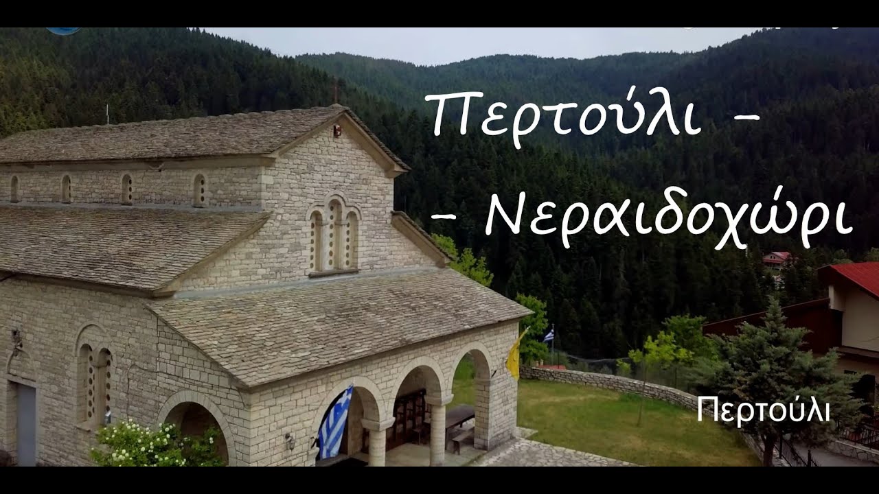 Περτούλι & Νεραιδοχώρι 4K video - YouTube