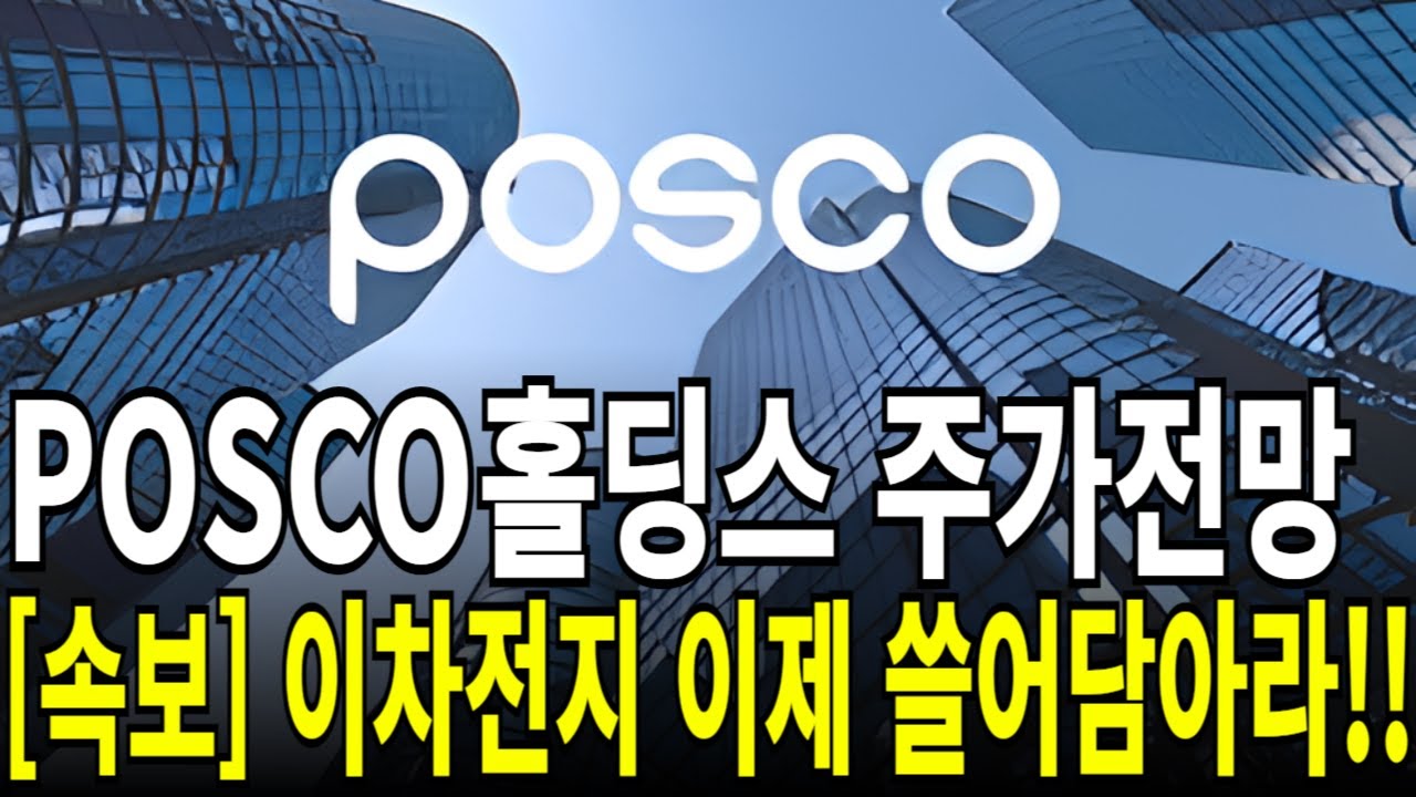 포스코홀딩스posco홀딩스 주가전망 속보 이차전지 이제 쓸어담아라 Feat디에스경제연구소 케빈 목표가주가투자