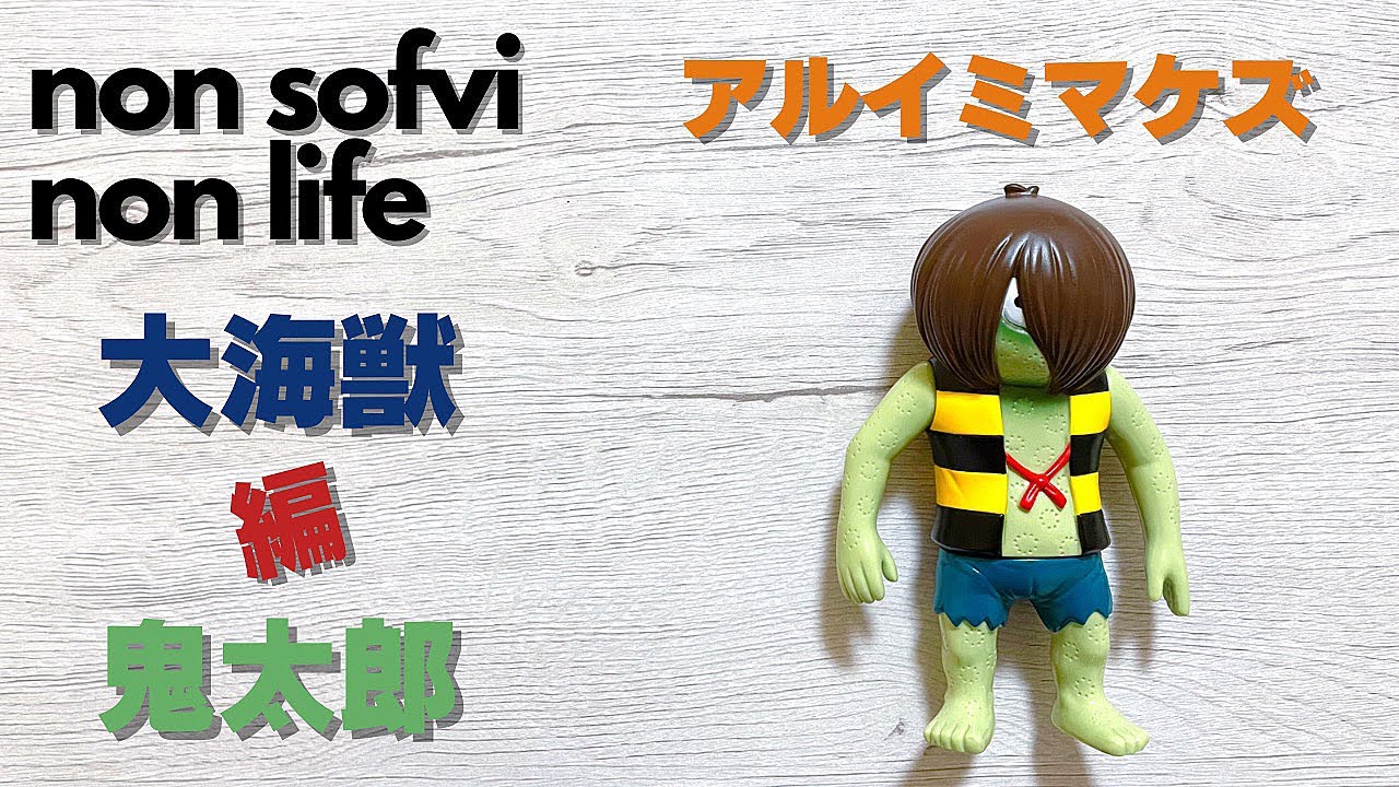 ヤワラカセイカツ ソフビ 紹介動画 アルイミマケズ 大海獣 編 鬼太郎 sofvi sofubi - YouTube