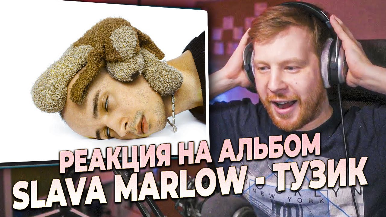 SLAVA MARLOW - ТУЗИК - РЕАКЦИЯ И ПЕРВОЕ ВПЕЧАТЛЕНИЕ - YouTube