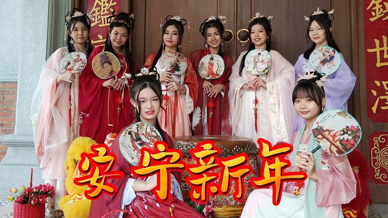 2025新年歌 安宁新年 An Ning Xin Nian - YouTube