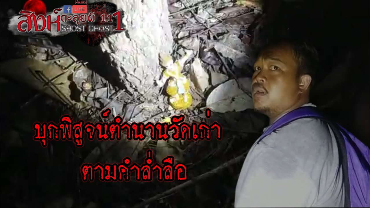 บุกพิสูจน์ตำนานวัดเก่า 27/06/2567 #สิงห์ตะลุยผี #รายการผี #ใช้วิจารณญาณในการรับชม - YouTube