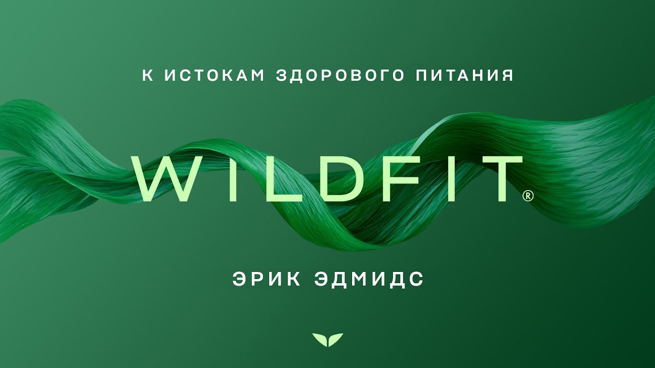 Эрик Эдмидс представляет программу Wildfit: к истокам здорового питания ...