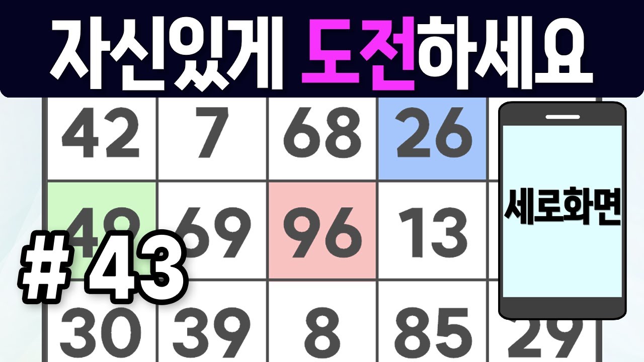 같은 숫자 찾기 세로화면 편하게 보세요 💡 매일 간단한 퀴즈를 통한 두뇌 운동으로 집중력과 관찰력 향상 치매예방 퀴즈
