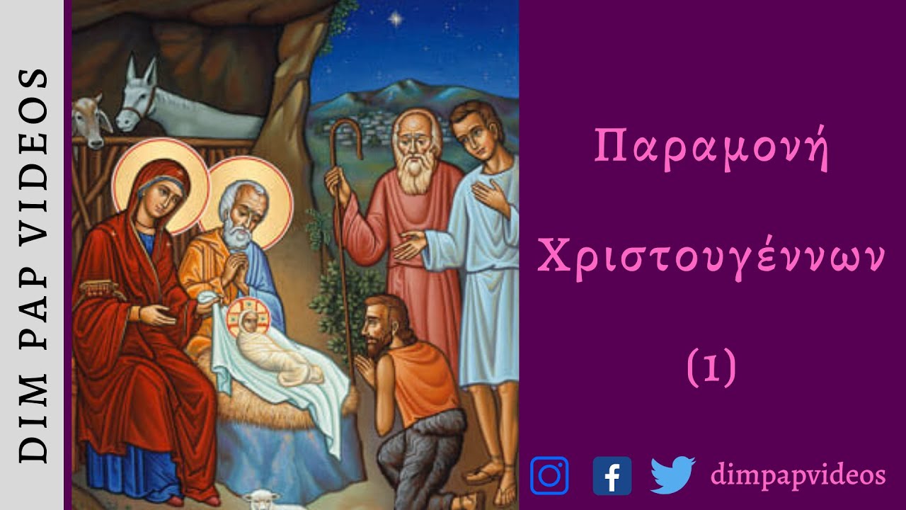 Παραμονή Χριστουγέννων - Μέρος Α' - YouTube