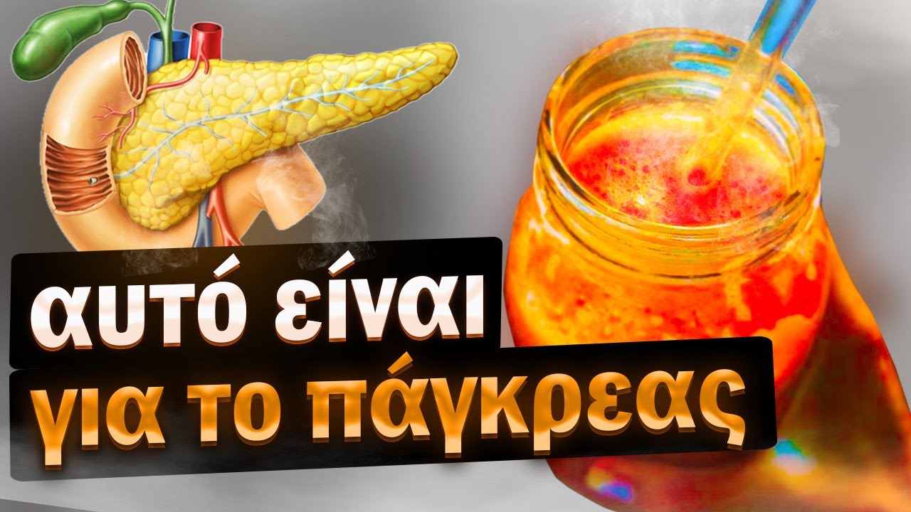 Το πάγκρεας γίνεται νεότερο και αναζωογονείται! Δείτε τι χρησιμοποιώ ...