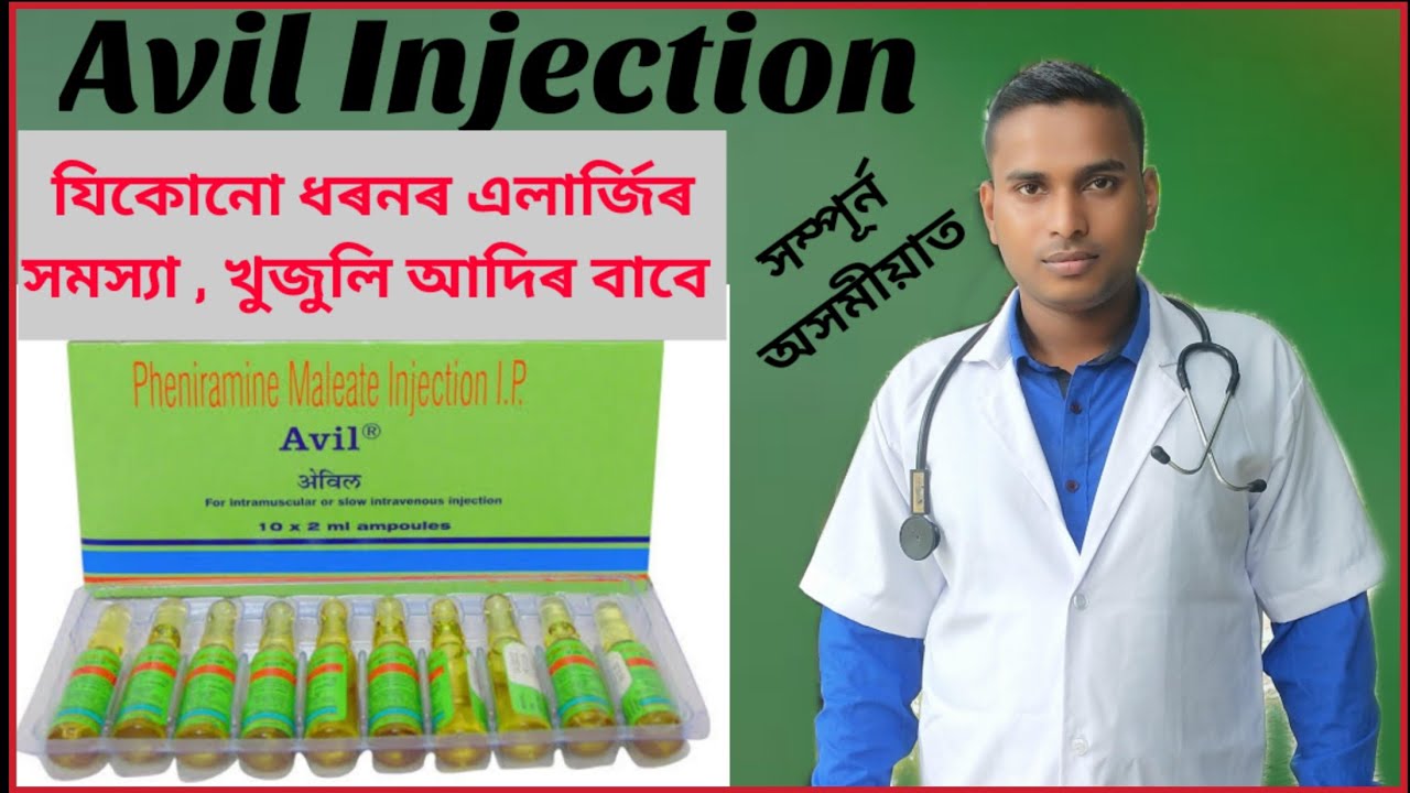 Avil injection|Avil injection use| how to give avil injection| avil ...
