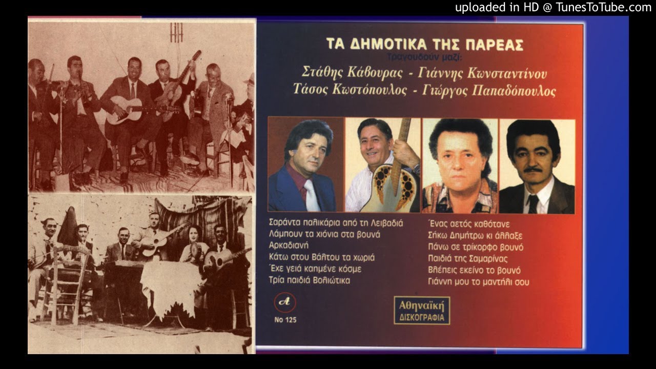 ΣΑΡΑΝΤΑ ΠΑΛΙΚΑΡΙΑ - YouTube