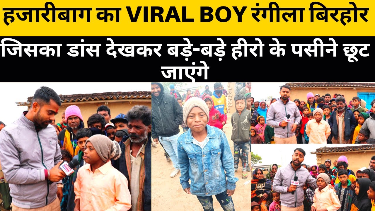 हजारीबाग का #Viral Boy रंगीला बिरहोर जिसका डांस देखकर बड़े-बड़े हीरो के ...