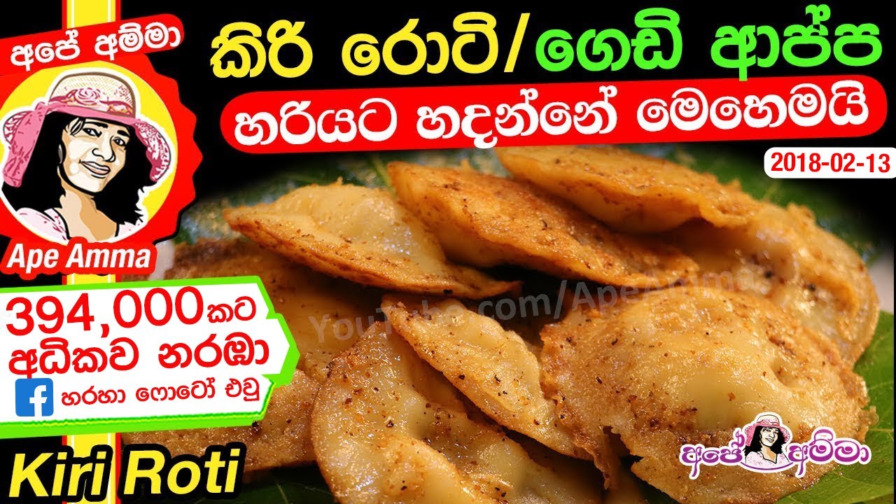 ගෙඩි ආප්ප/කීරි රොටි කී රොටි Kiri Roti Kee Rotti by Apé Amma with ...