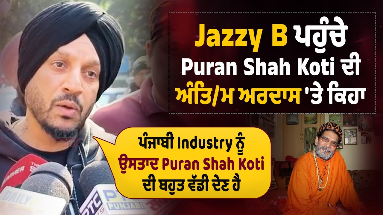 ਪੰਜਾਬੀ Industry ਨੂੰ ਉਸਤਾਦ Puran Shah Koti ਦੀ ਬਹੁਤ ਵੱਡੀ ਦੇਣ ਹੈ - Jazzy B ...
