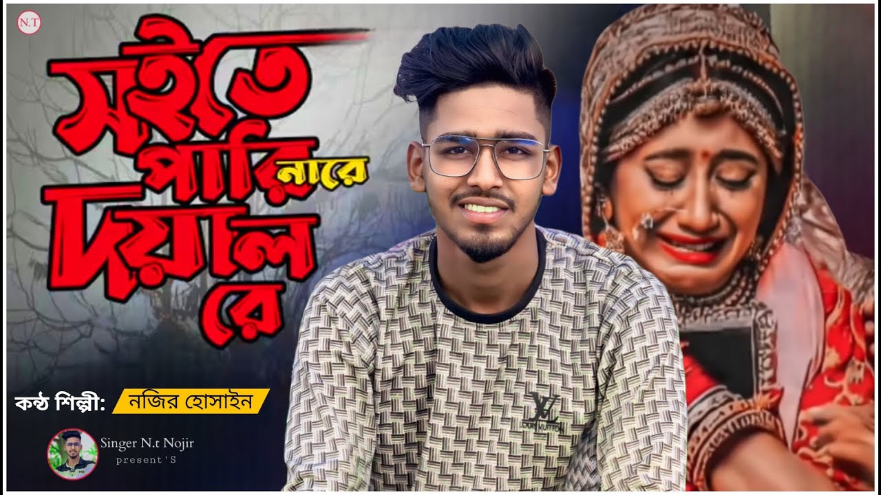 সইতে পারি নারে দয়াল রে । Soite Pari Nare Doyal Re । Miraj Khan । Singer N.t Nojir | Koster Gaan ...