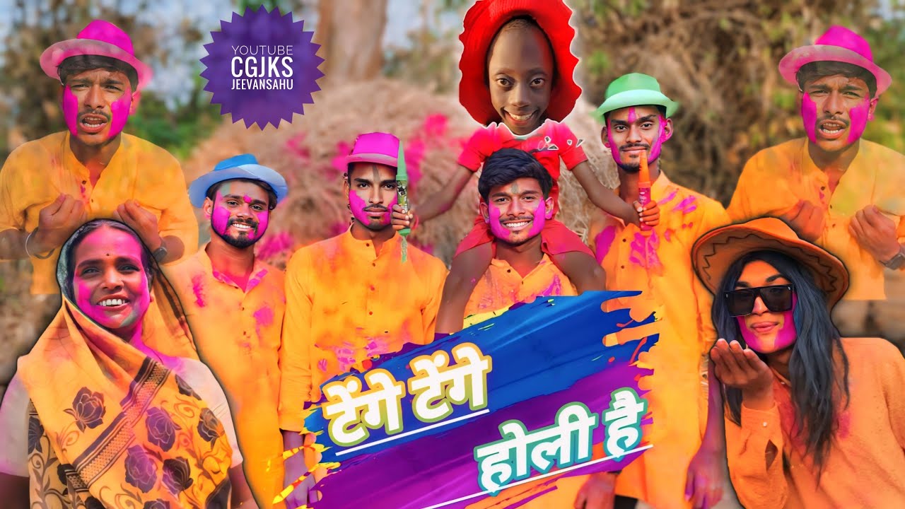 TENGE TENGE HOLI HE !! टेन्गे टेन्गे होली हे CG HOLI COMEDY !! CG HOLI ...