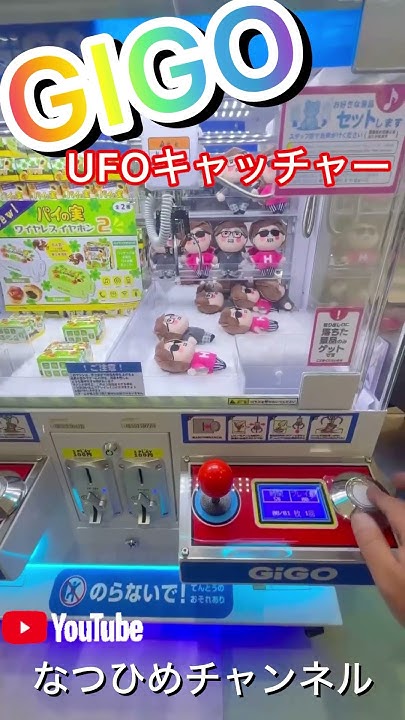 GIGO UFOキャッチャー♡ヒカキン♯なつひめチャンネル - YouTube