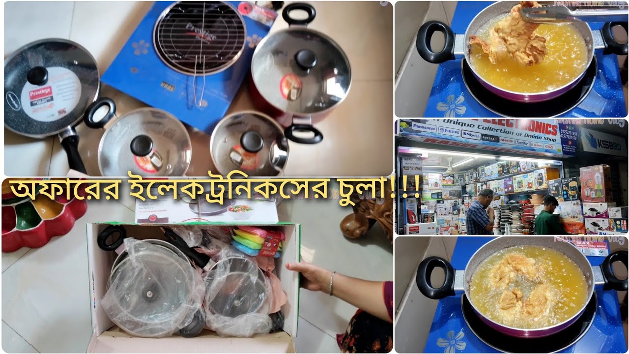 ইলেকট্রনিকস এর চুলা কিনলাম অফারে সাথে কি কি পেলাম? ইলেকট্রনিকসের চুলায় ...