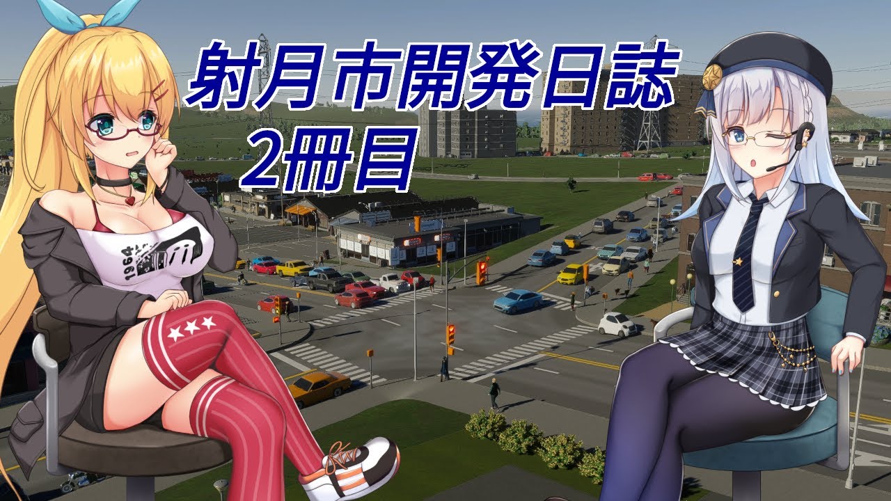 【Cities: Skylines II】射月市開発日誌 2冊目【CeVIOAI+VOICEPEAK実況プレイ】 - YouTube