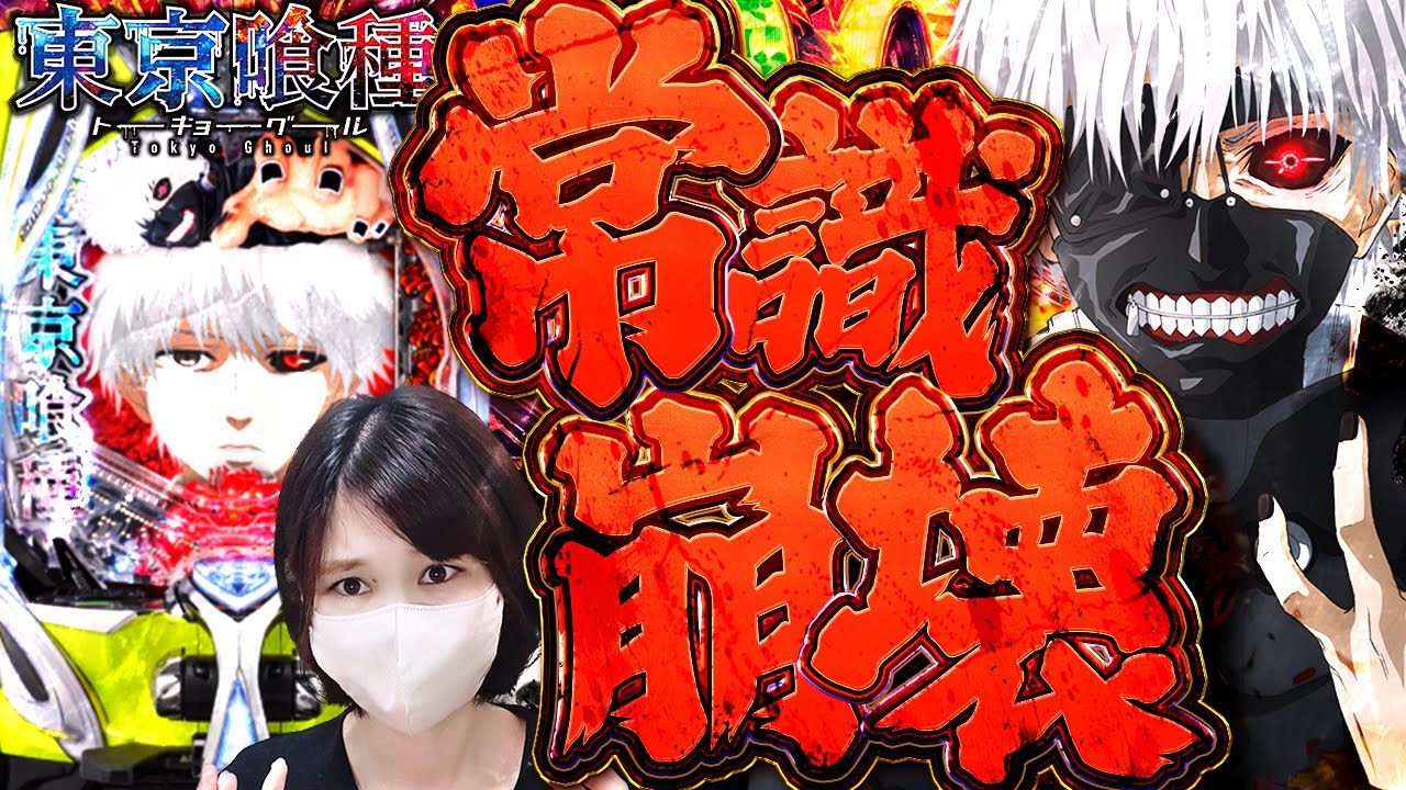 ガチヤバい新台【e東京喰種】ALL3000個でパチンコ新時代の衝撃を体感せよ！！！！！ - YouTube