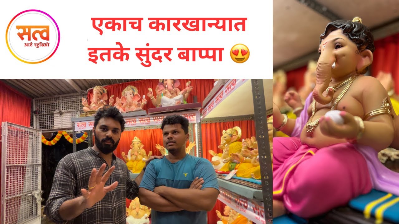 Satva Art Studio | Dadar | एकाच कारखान्यात इतके सुंदर बाप्पा 😍🙏 ...