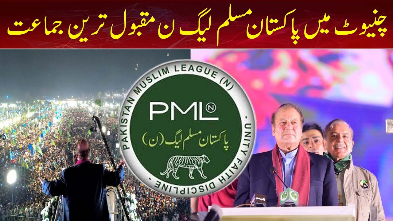 Pakistan Muslim League-N is the most popular party in Chiniot |ABNNews ...