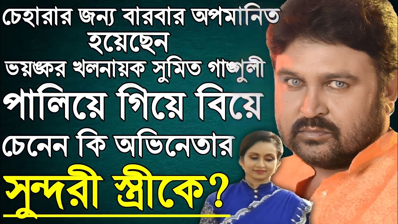 দেখুন কেমন দেখতে খলনায়ক সুমিত গাঙ্গুলির সুন্দরী স্ত্রী। Actor Sumit ...