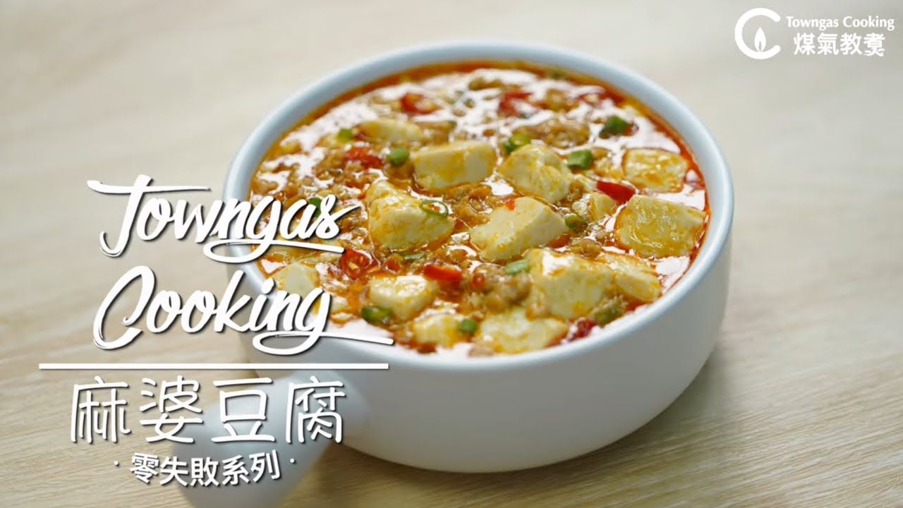 【鮮香麻辣！#麻婆豆腐🌶️】零失敗系列 | Towngas Cooking - YouTube