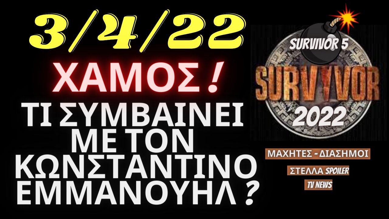 SURVIVOR 5 SPOILER 3/4/22 - ΤΙ ΣΥΜΒΑΙΝΕΙ ΜΕ ΤΟΝ ΚΩΝΣΤΑΝΤΙΝΟ ΕΜΜΑΝΟΥΗΛ ...