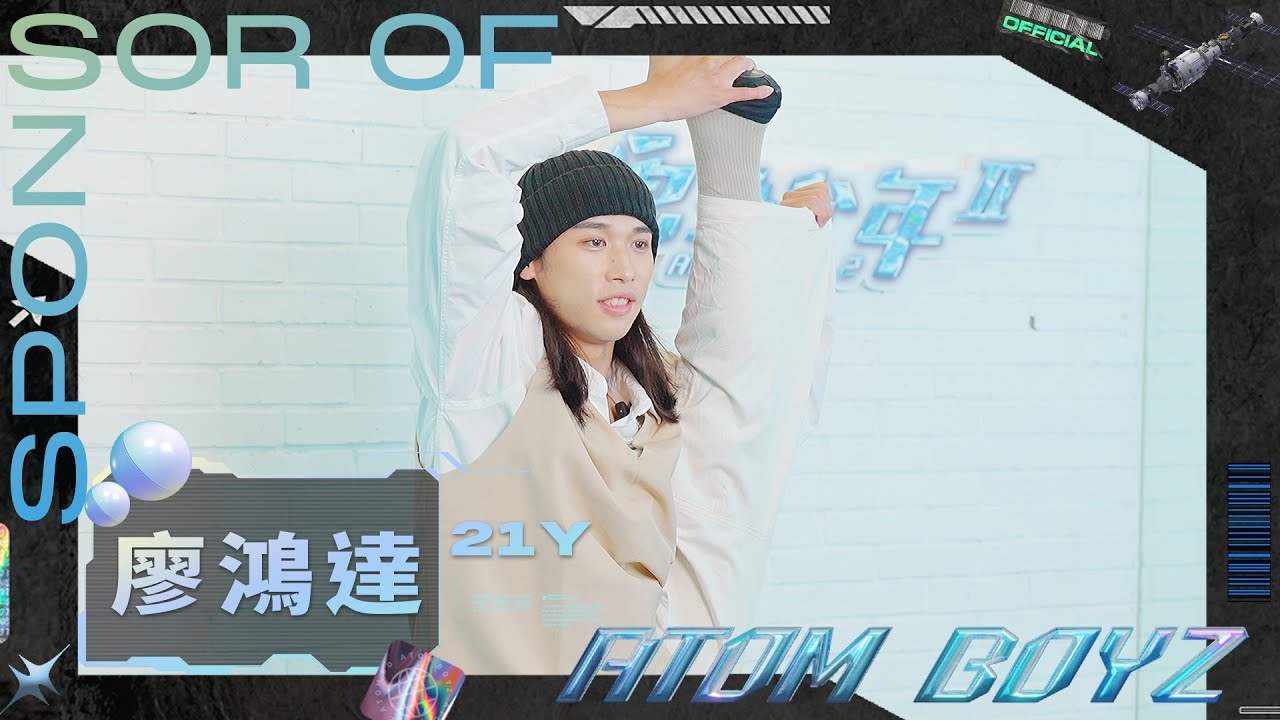 【原子少年2 ATOM BOYZ Ⅱ】正式決戰54人-我是＊廖鴻達＊[ Self Intro Hongda ] - YouTube