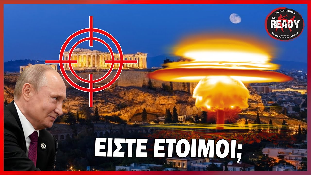 ΠΥΡΗΝΙΚΗ ΕΠΙΘΕΣΗ ΠΟΥΤΙΝ, ΠΟΙΕΣ ΘΑ ΕΙΝΑΙ ΟΙ ΣΥΝΕΠΕΙΕΣ ΓΙΑ ΤΗΝ ΕΛΛΑΔΑ ΚΑΙ ...