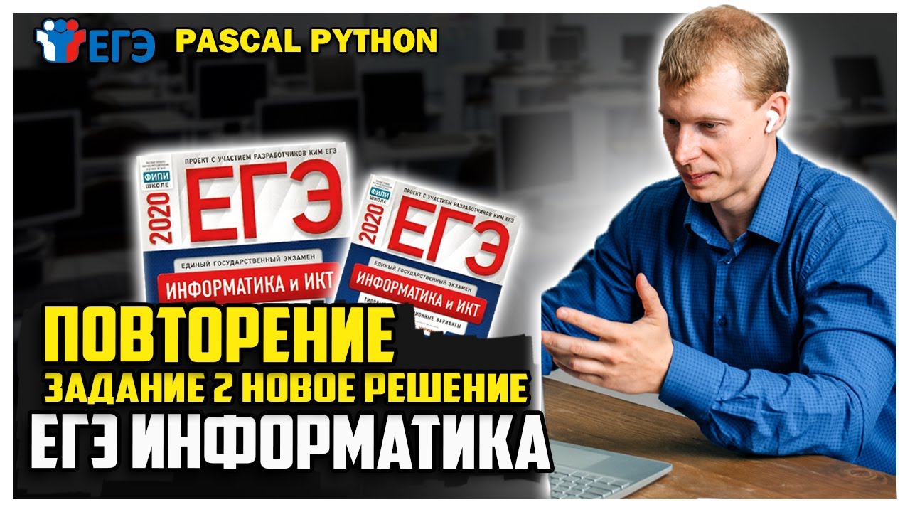 Повторение задание №2 Pascal Python ЕГЭ информатика - YouTube