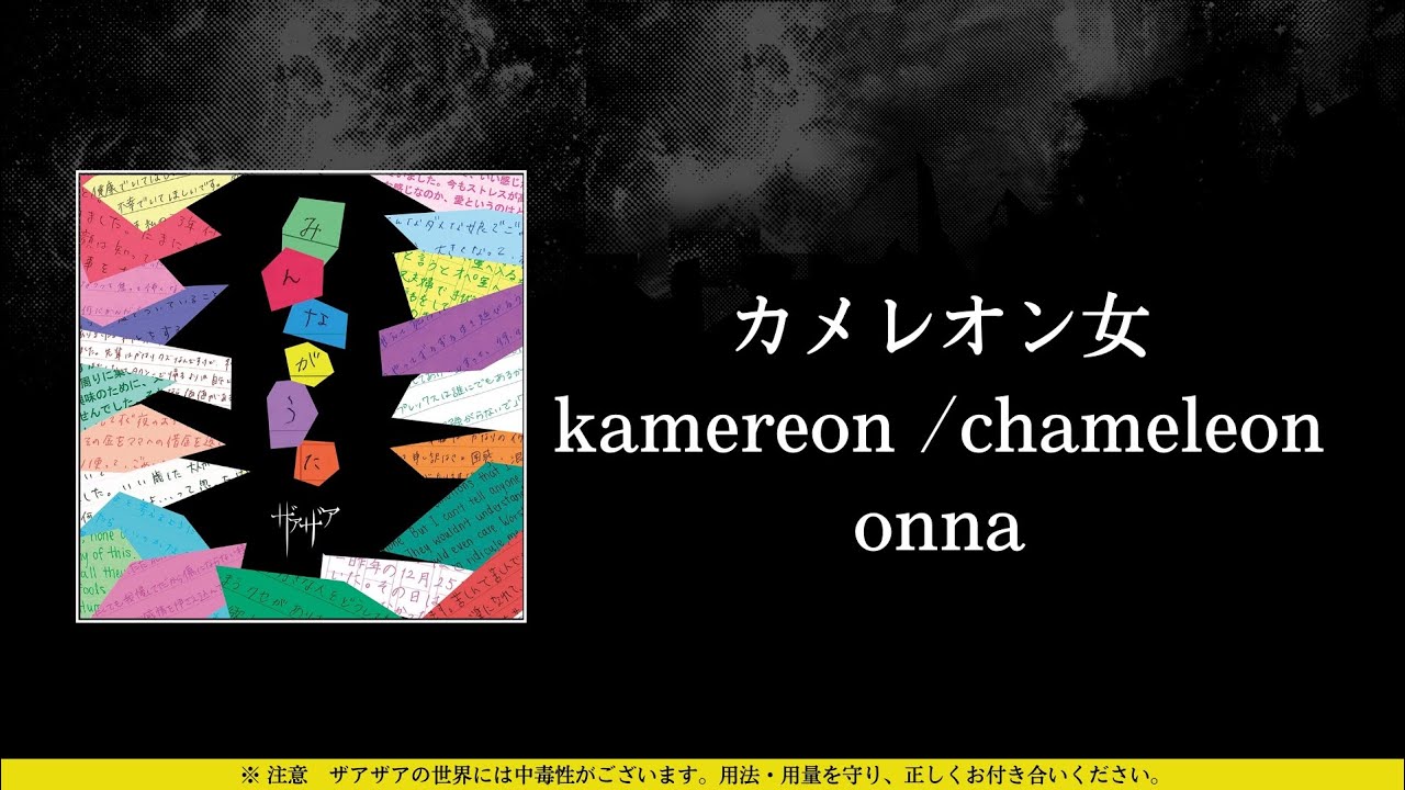 ザアザア (xaa xaa) - カメレオン女 (kamereon /chameleon onna) ⦗Kanji•Romaji ...