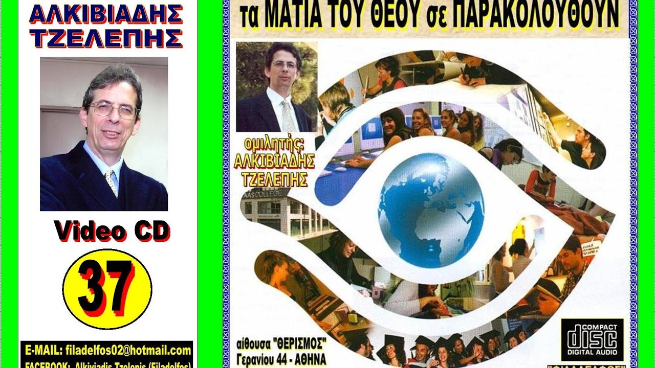 VideoCD 037. ΤΑ ΜΑΤΙΑ ΤΟΥ ΘΕΟΥ ΣΕ ΒΛΕΠΟΥΝ_Αλκιβ.Τζελέπης (89') - YouTube