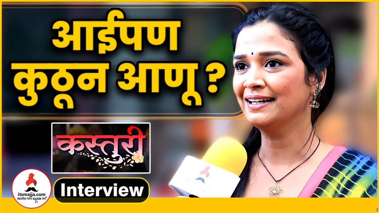 Interview Ekta Labde : ही भूमिका करताना दडपण होतं | Kasturi - YouTube