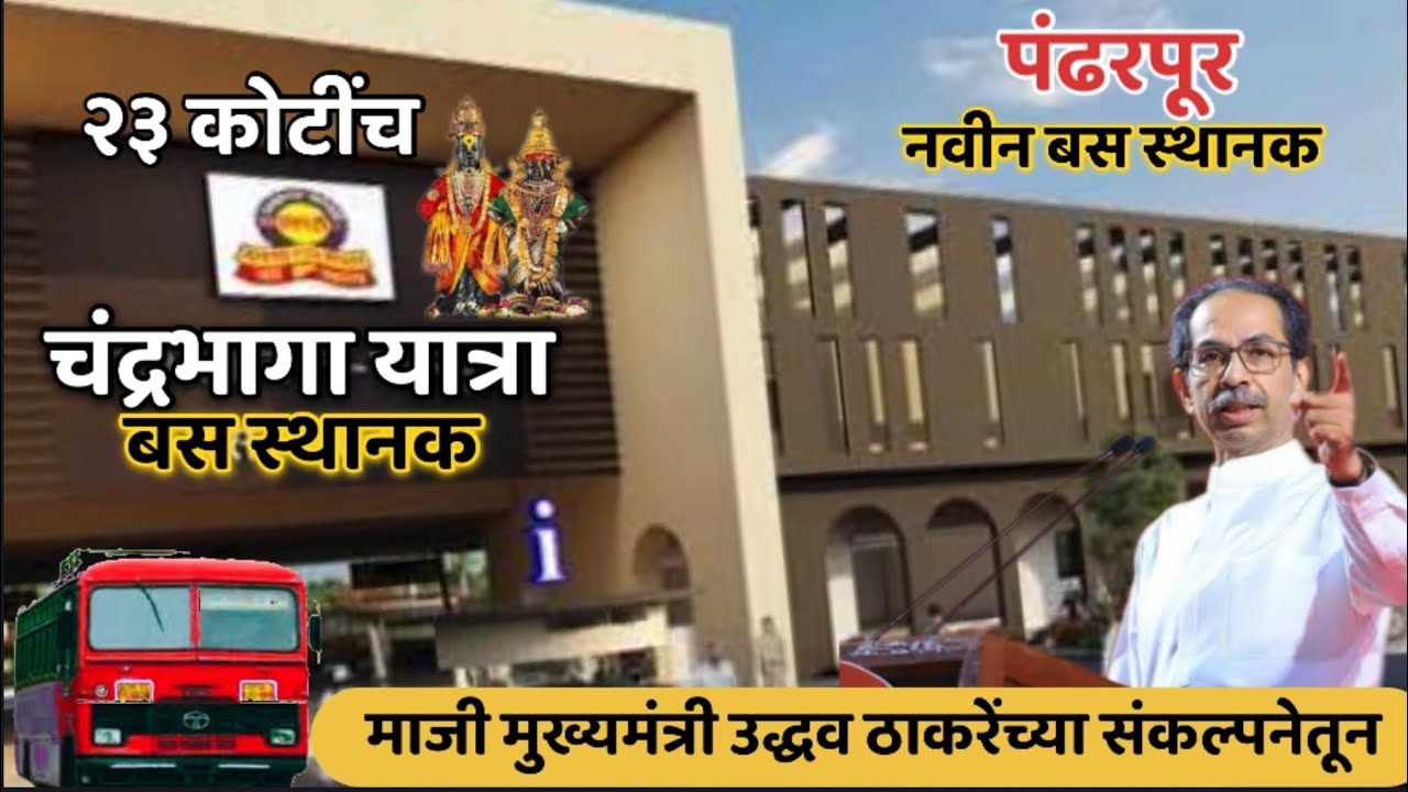 Pandharpur new bus stand | चंद्रभागा यात्रा बस स्थानक - YouTube