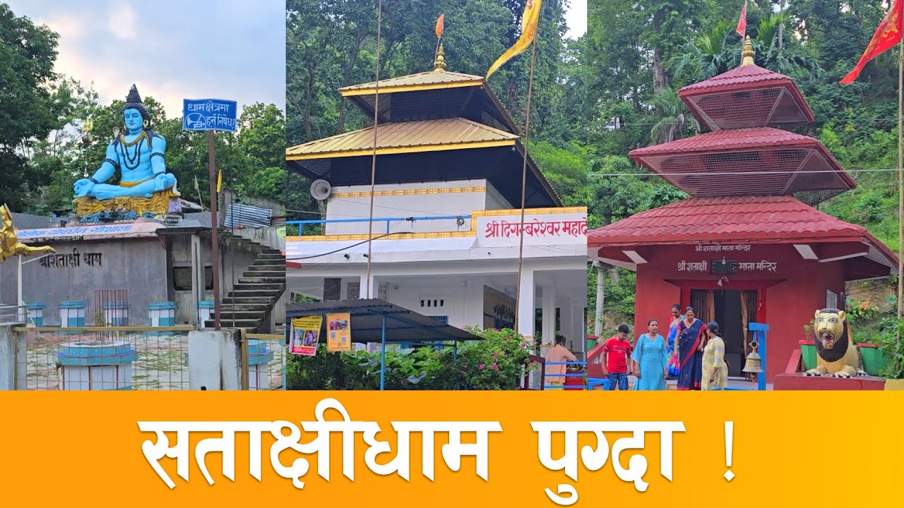झापाको पावनभूमी सताक्षीधामको महिमा र महत्त्व ! || Satakshi Dham - YouTube