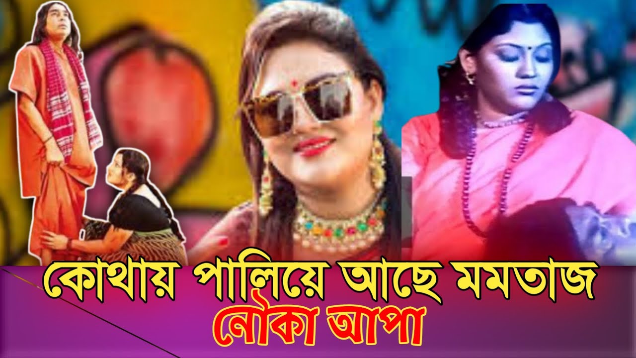 মমতাজ পালিয়ে কোথায় আছেন | নতুন ভিডিও ভাইরাল? | momtaj | Momtaz Begum ...