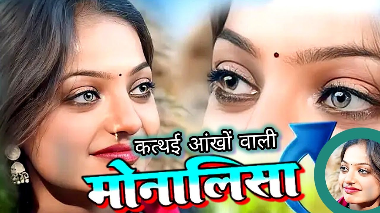 कत्थई आंखों वाली मोनालिसा !! kathai aankhon wali Monalisa !! madan ...