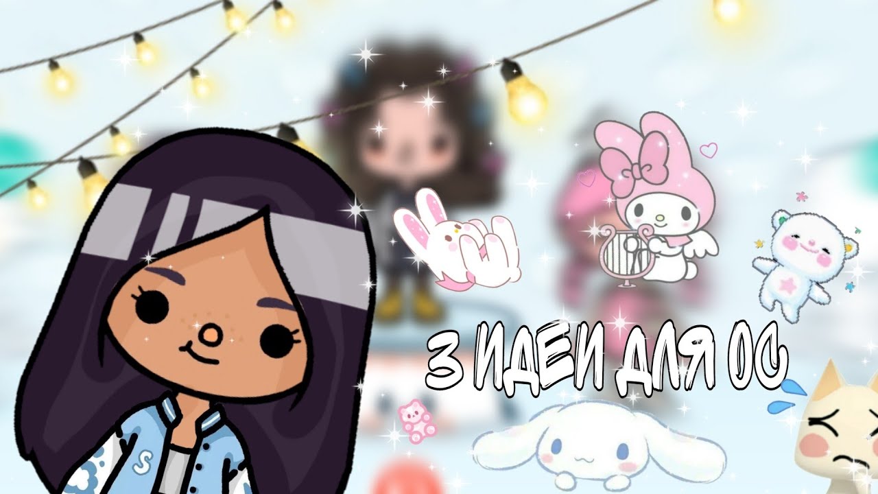 3 идет ос мальчиков /// тока бока // toca life world /// toca life ...