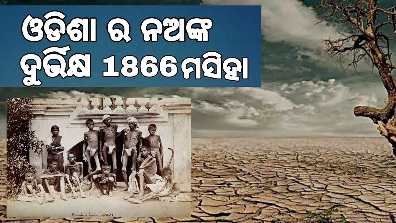 Na anka durbhikhya in odisha l ନଅଙ୍କ ଦୁର୍ବିକ୍ଷ l Na anka famine in ...