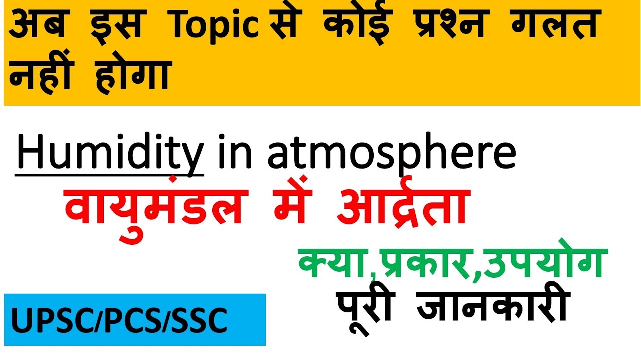 आर्द्रता||Humidity||वायुमण्डल में आर्द्रता||Humidity in Atmosphere ...