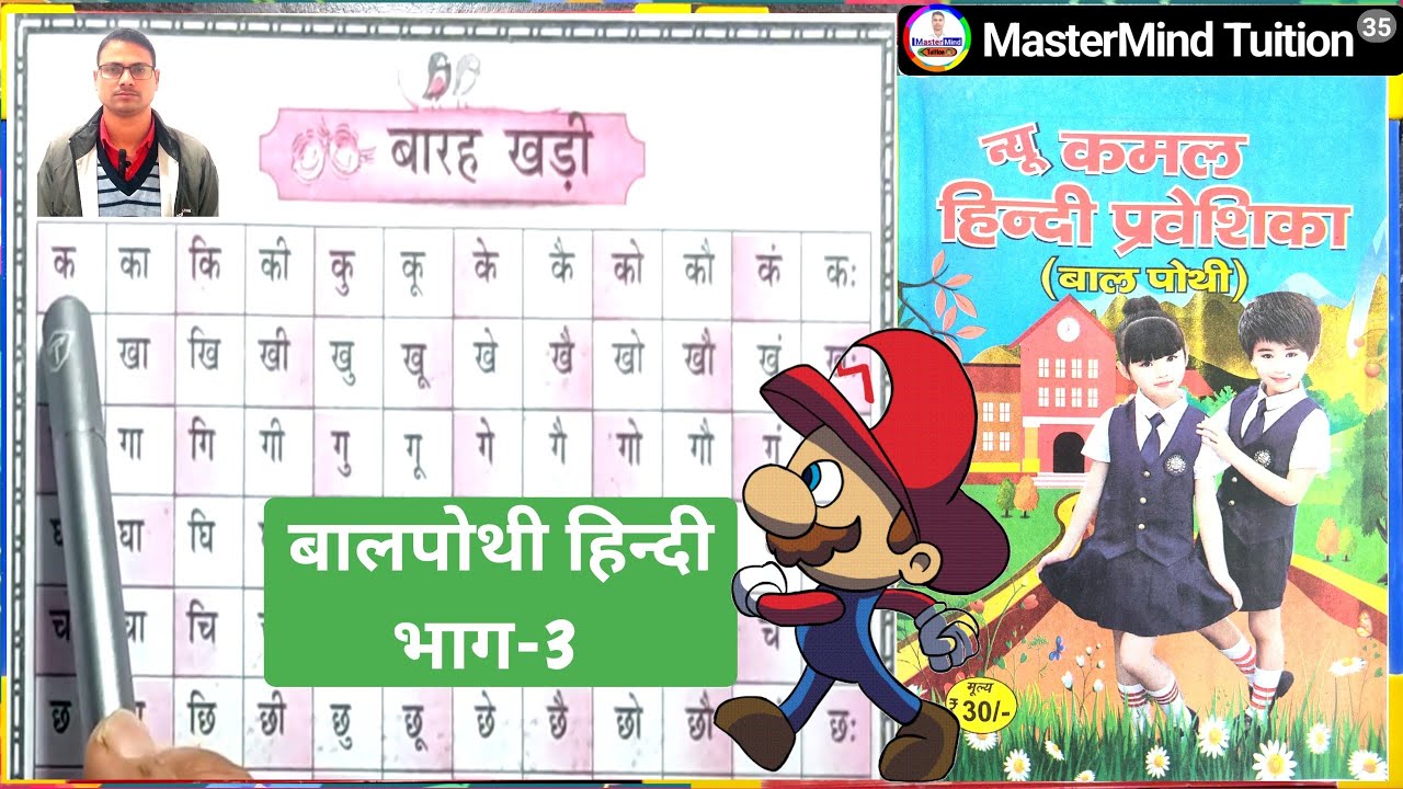 Balpothi Hindi Part-3 | बारहखड़ी | barahkhadi hindi | क का कि | k ka ki ...