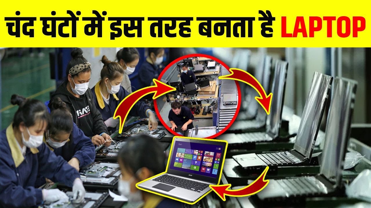 फैक्ट्री में कैसे बनते है लैपटॉप | How Laptops Are Made in Factory ...
