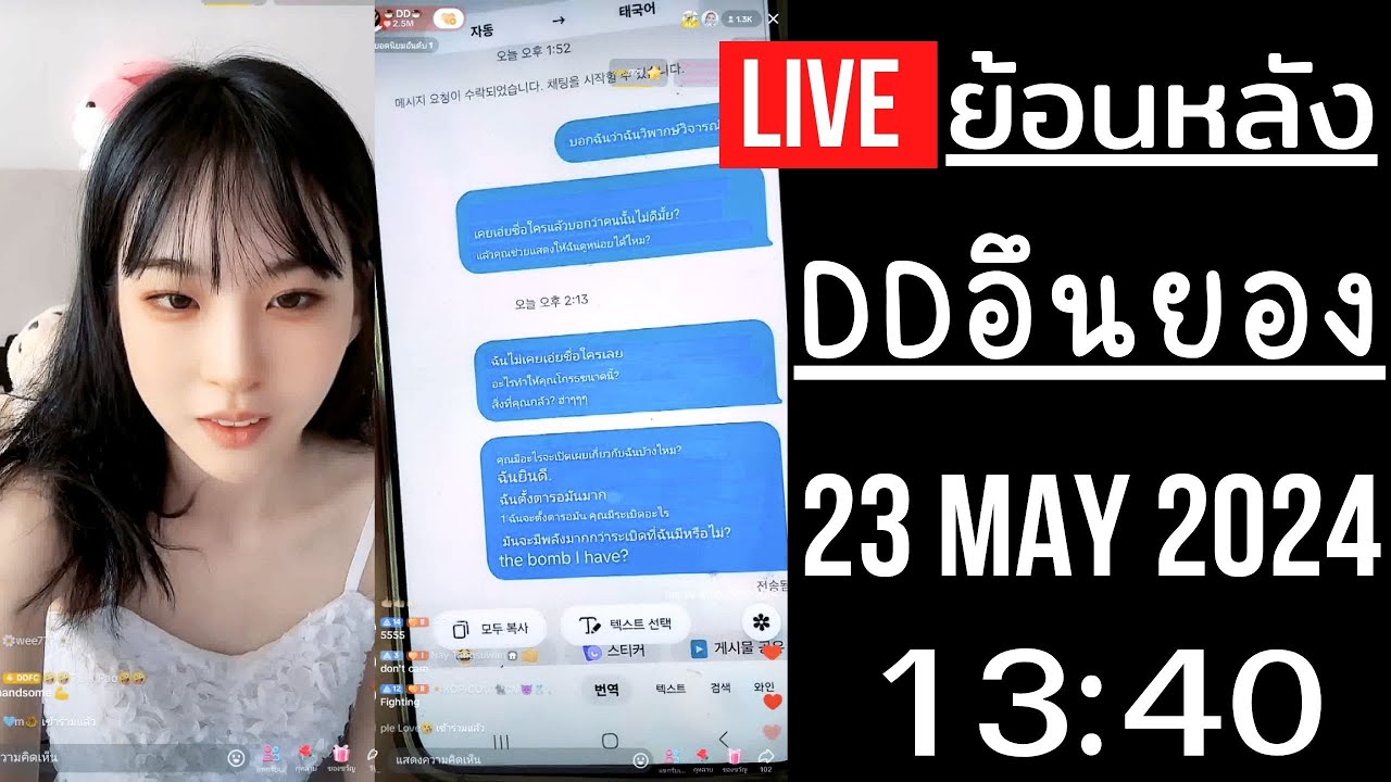 🔴Live ย้อนหลัง DD 23 MAY 2024🐡ลูกพี่ DD ร่างนี้สวยเซ็กซี่มาก โชว์ DM คน ...